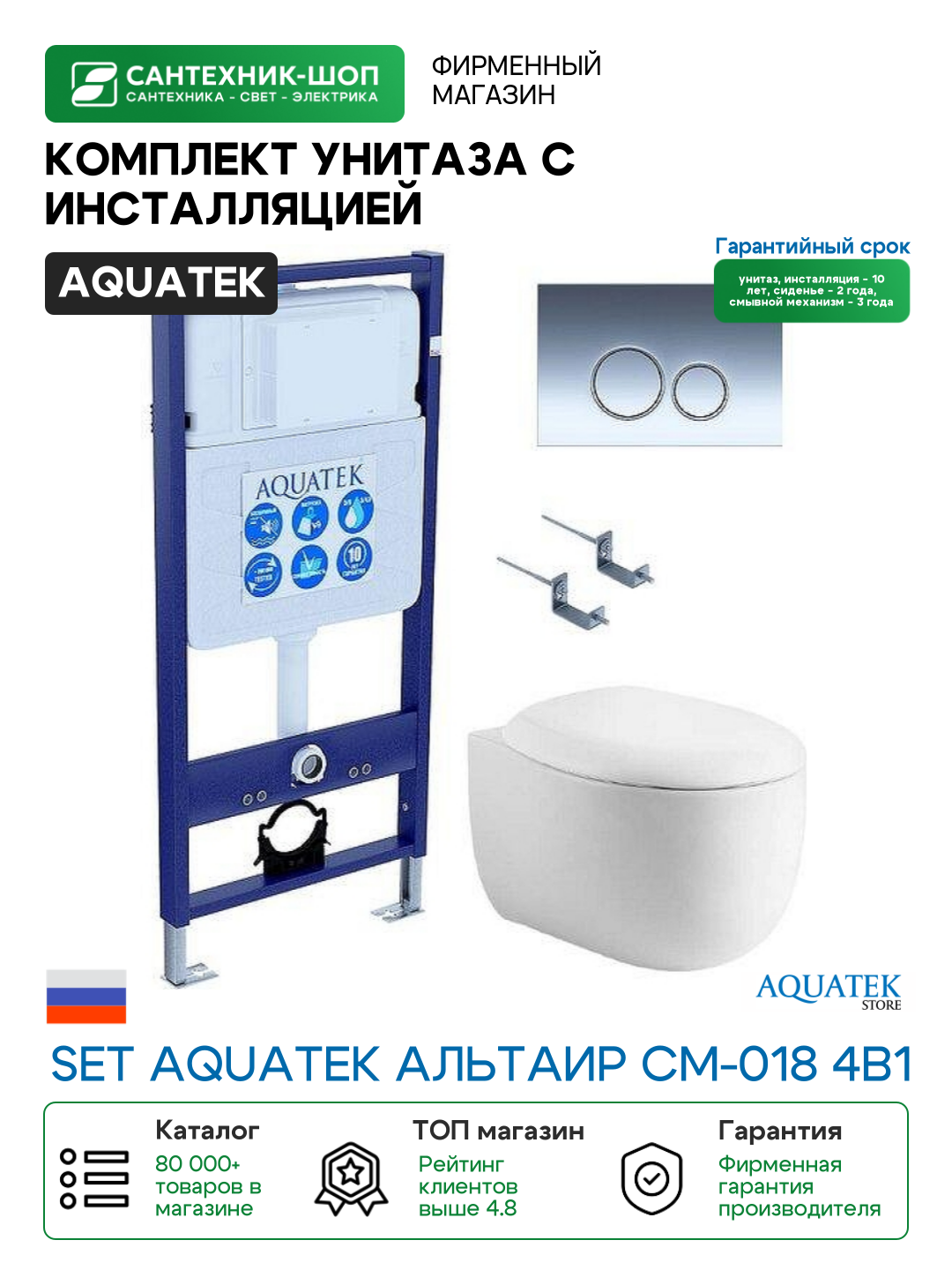 Комплект унитаза с инсталляцией Aquatek Set Aquatek Альтаир cm-018 4в1 с сиденьем Микролифт и клавишей смыва Хром глянцевый фарфор подвесной