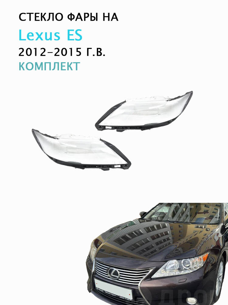 Стекло фары, арт. Lexus ES(2012-2015 Г. В.), комплект (левое и правое), поликарбонат с УФ-защитой, 2 шт.