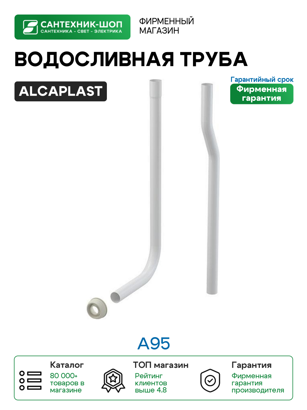 Водосливная труба Alcaplast A95 Белый
