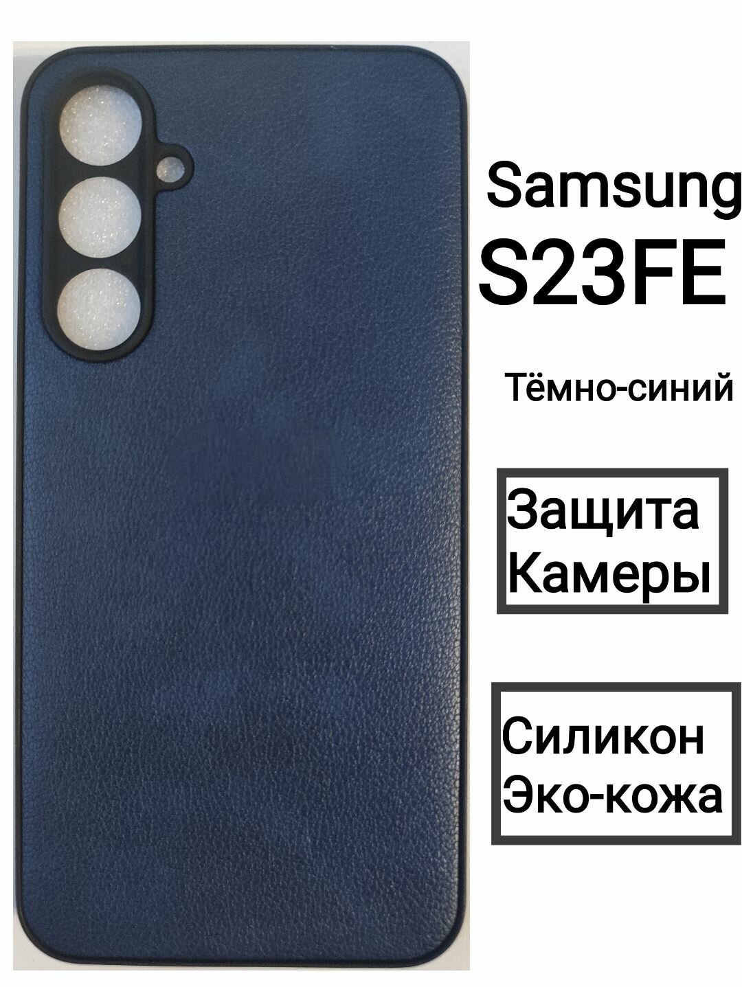 Samsung Galaxy S23FE темно-синий чехол из эко-кожи силиконовый на самсунг галакси с23фе накладка, бампер, s23 fe, с23 фе
