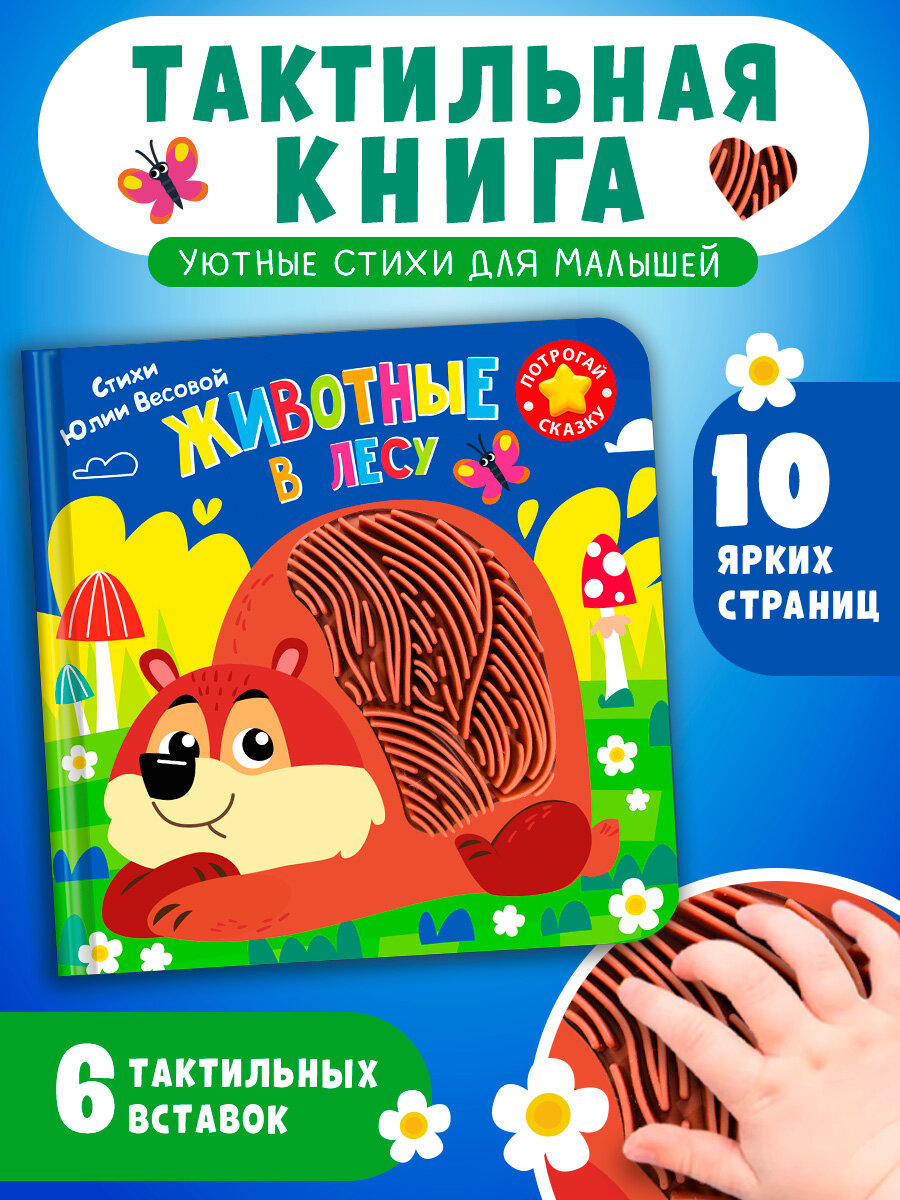 Тактильная книга. Животные в лесу. Твёрдый переплёт, для самых маленьких. Омега-Пресс