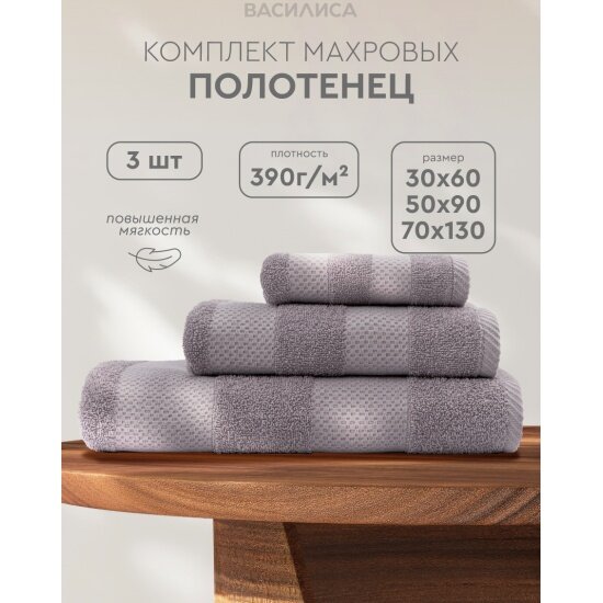 Набор полотенец махровых Василиса Конфетти 1-30х60 1-50х80 1-70х130 серый GULL GRAY