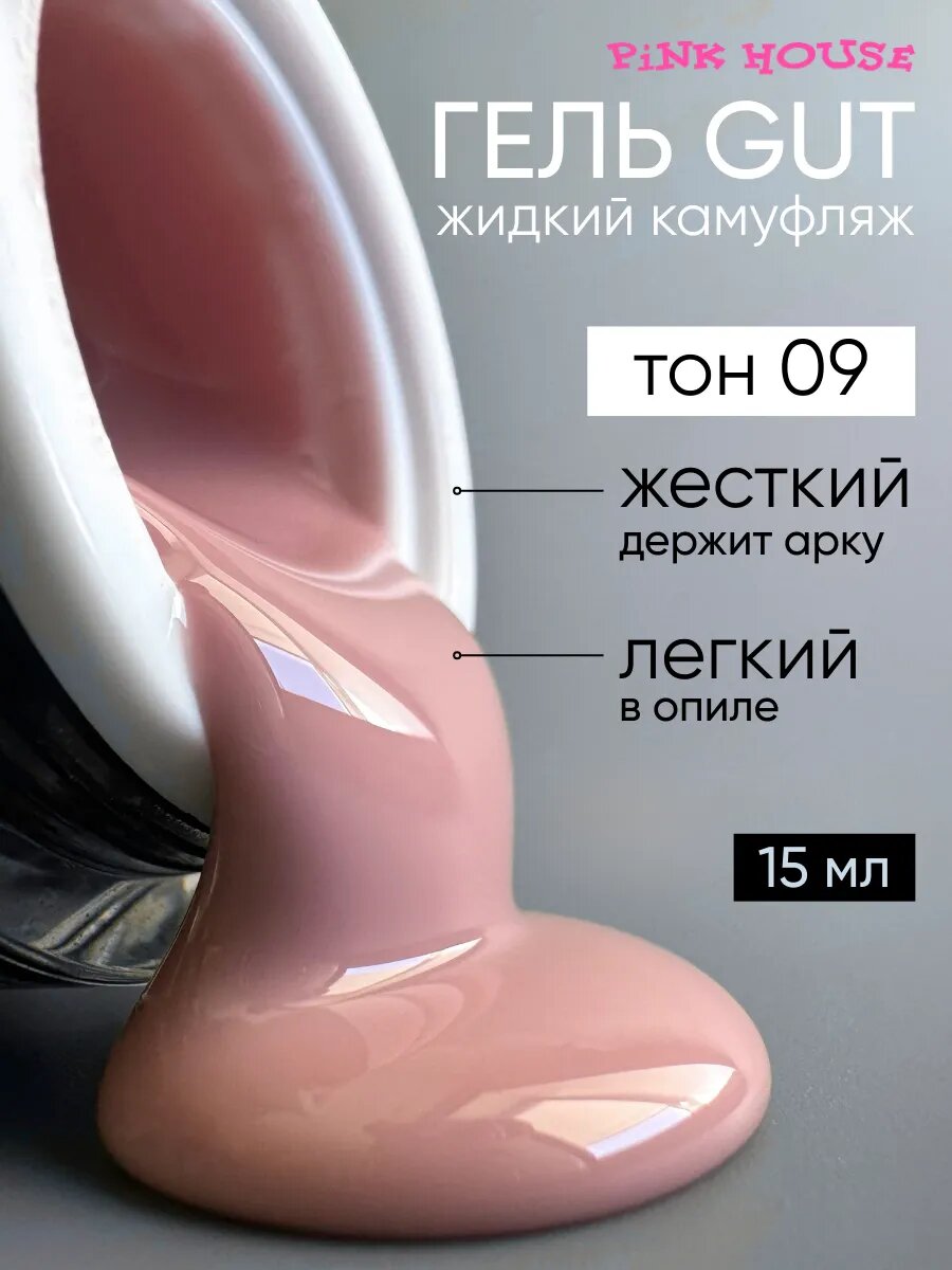 Pink House Гель для наращивания ногтей камуфлирующий GUT