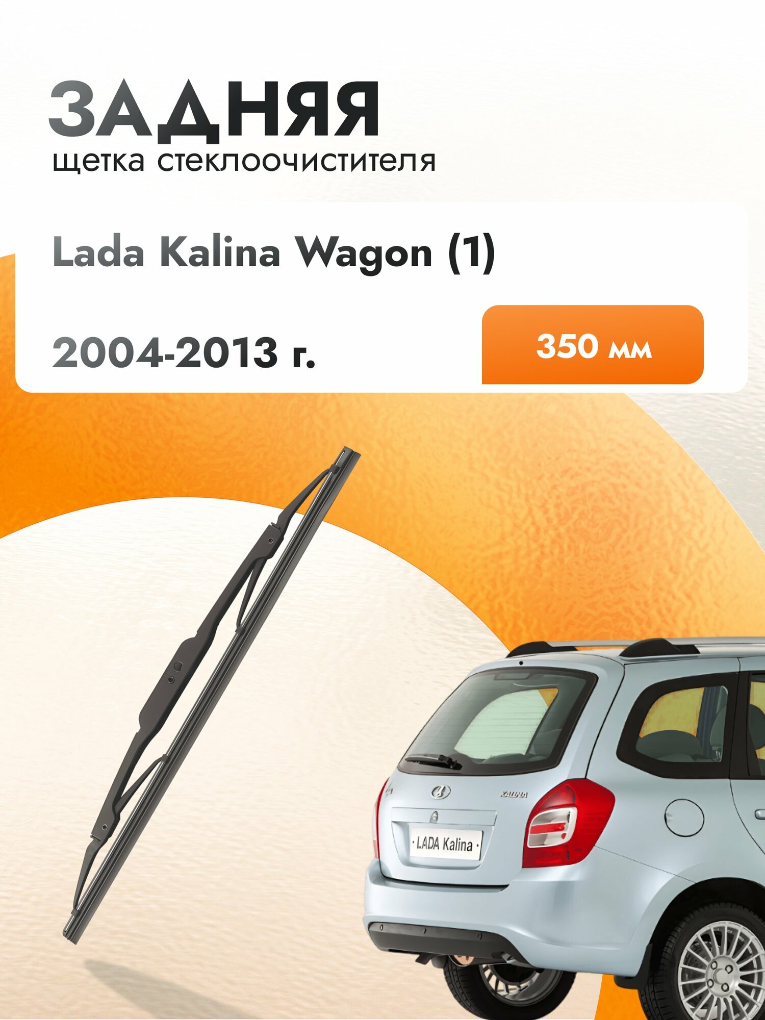 Задний дворник для Lada Kalina (1) /2004-2013/ длина щётки 350 мм, Лада Калина / ВАЗ 11173, 11174, 11176