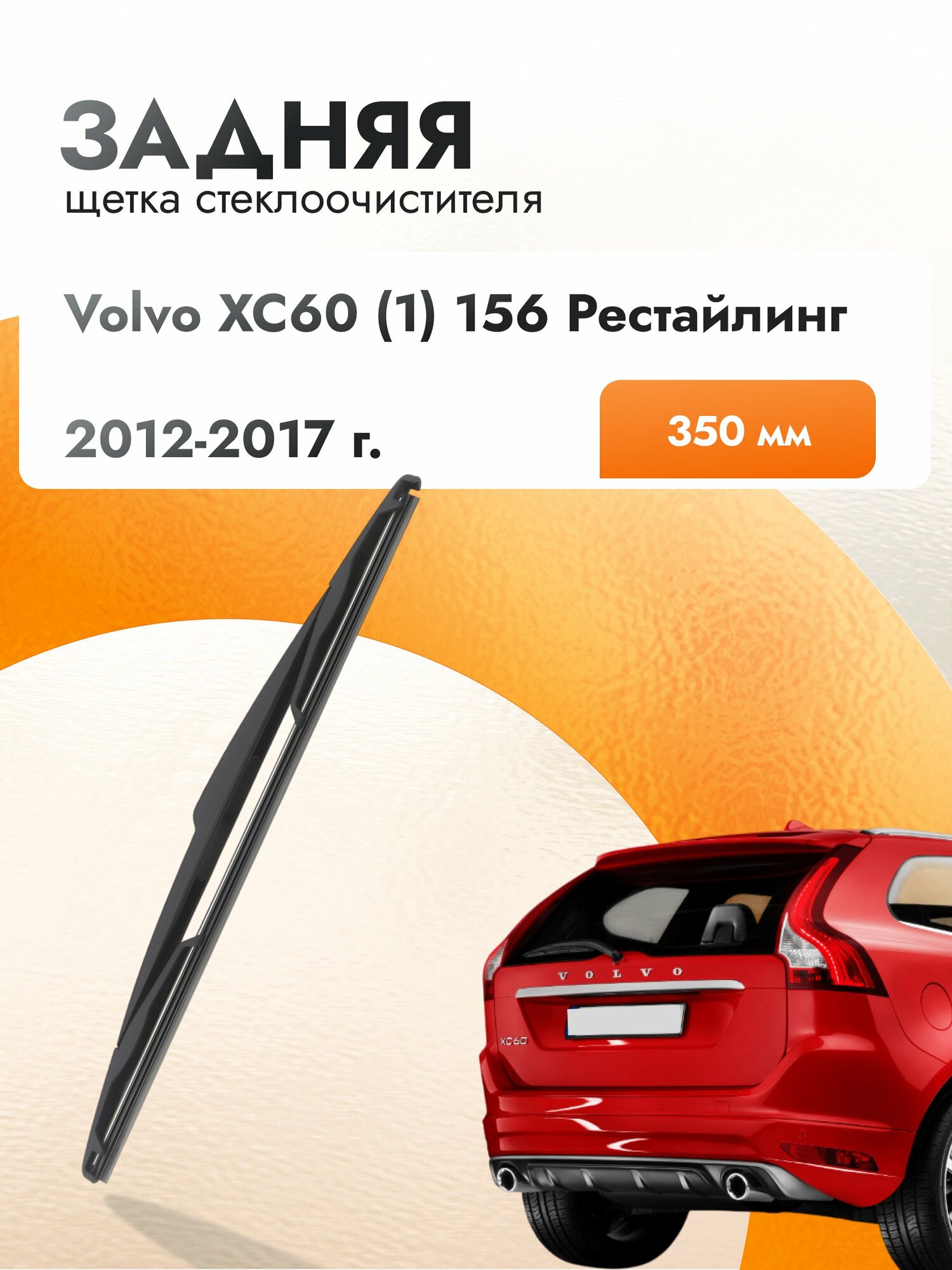 Задний дворник для Volvo XC60 (1) 156 Рестайлинг / 2012-2017 / Задняя щетка стеклоочистителя 350 мм Вольво ХС60