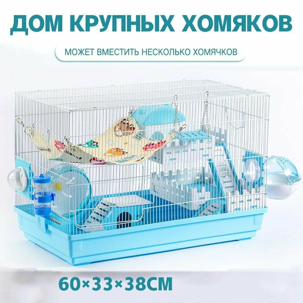 Большая двухслойная клетка для хомяка, вмещающая несколько хомяков, синий
