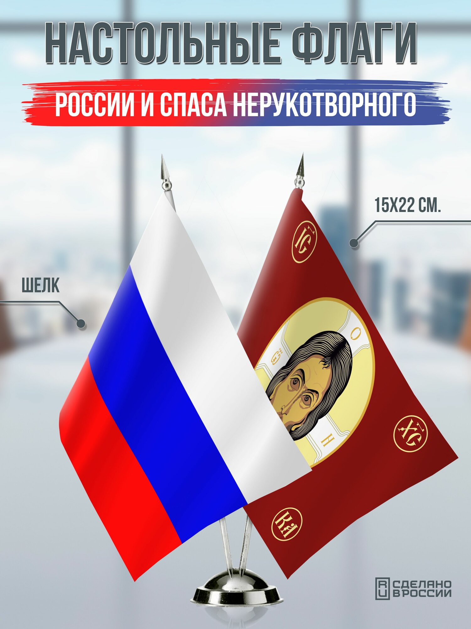 Настольные флаги России и Спаса Нерукотворного