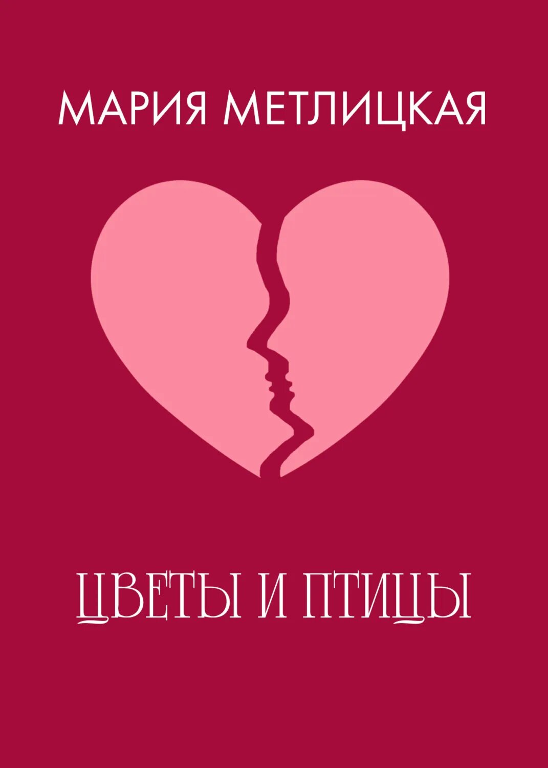 Цветы и птицы [Цифровая книга]