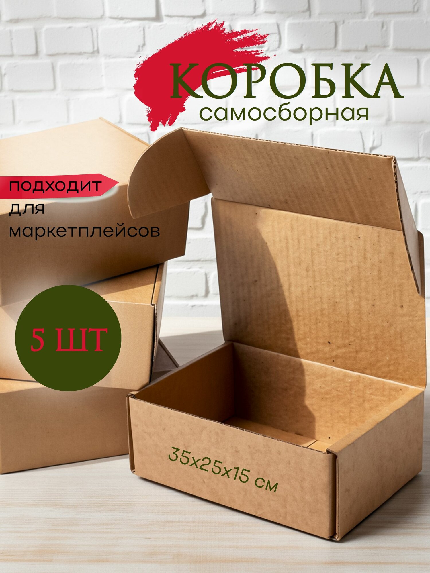Картонная коробка для маркетплейсов и хранения (5 штук в наборе)