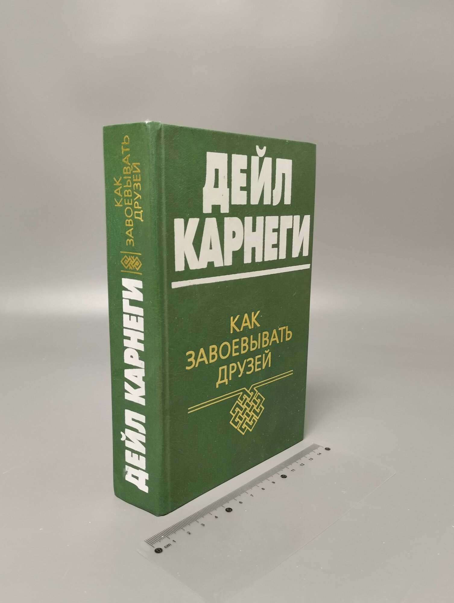 Как завоевывать друзей. Дейл Карнеги.