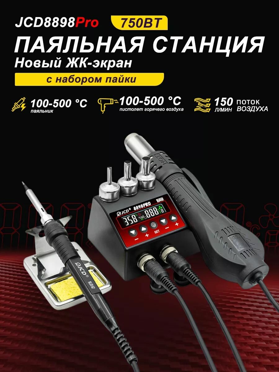Паяльная станция 750W с ЖК-дисплеем