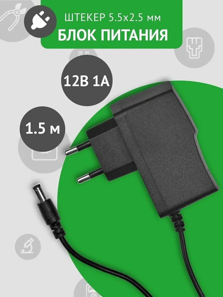 Универсальный блок питания 12В 1А, без индикатора работы, штекер 5.5х2.5мм. Подходит для ТВ приставок, видеокамер, бытовой техники, светодиодных лент.