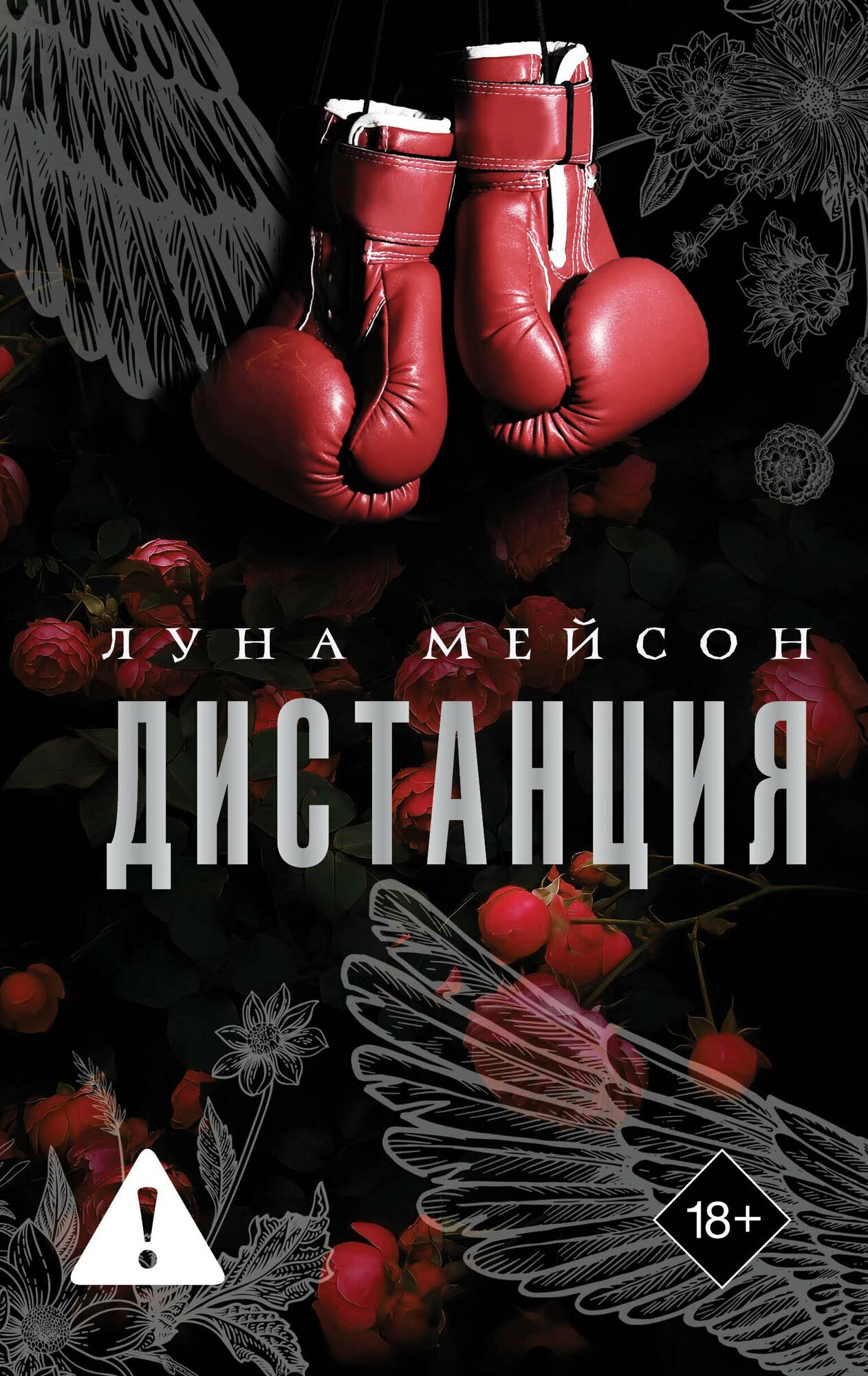 Дистанция(Луна Мейсон)