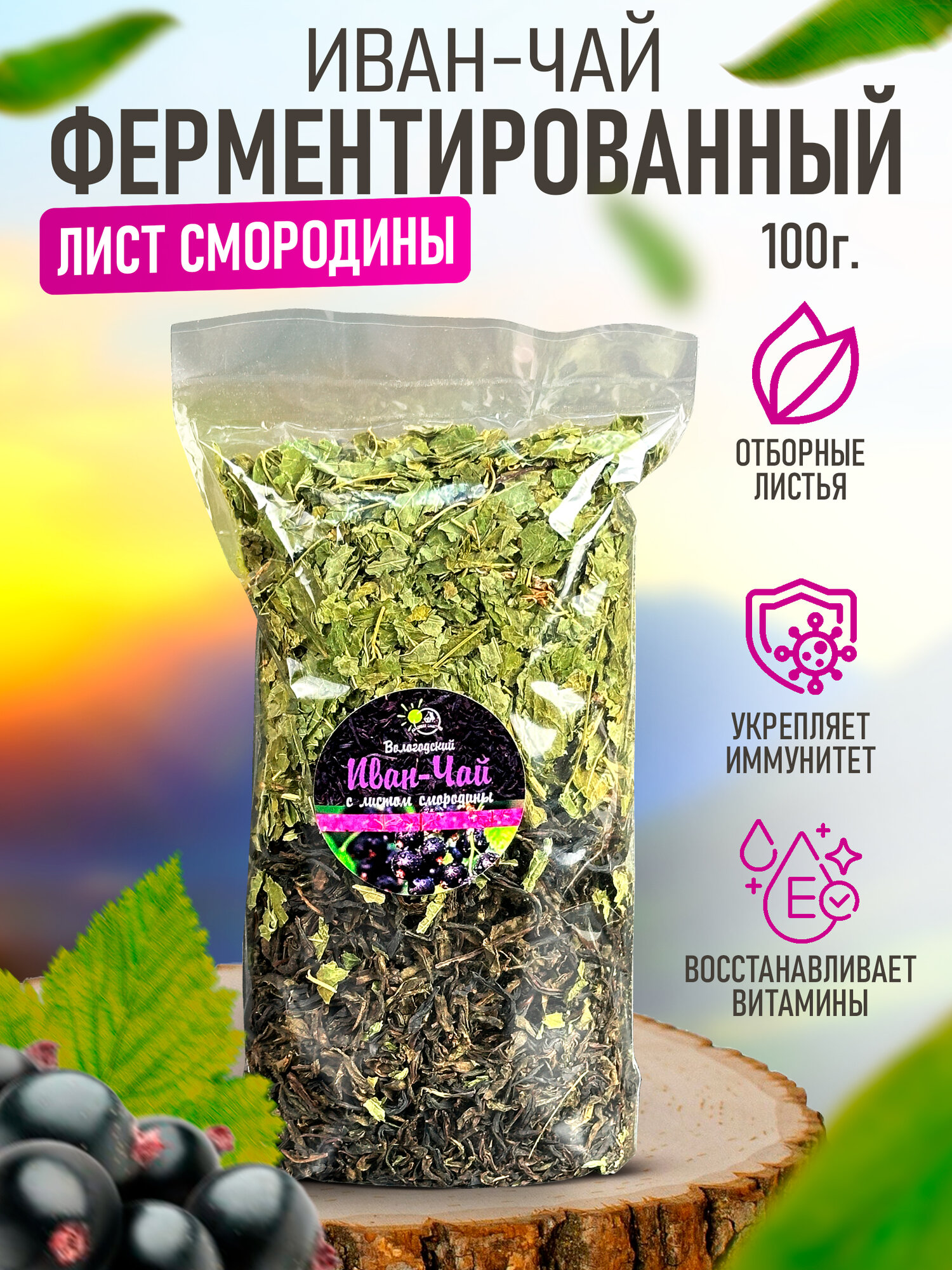 Иван чай с листом Смородины Вологодский 100 грамм листовой ферментированный