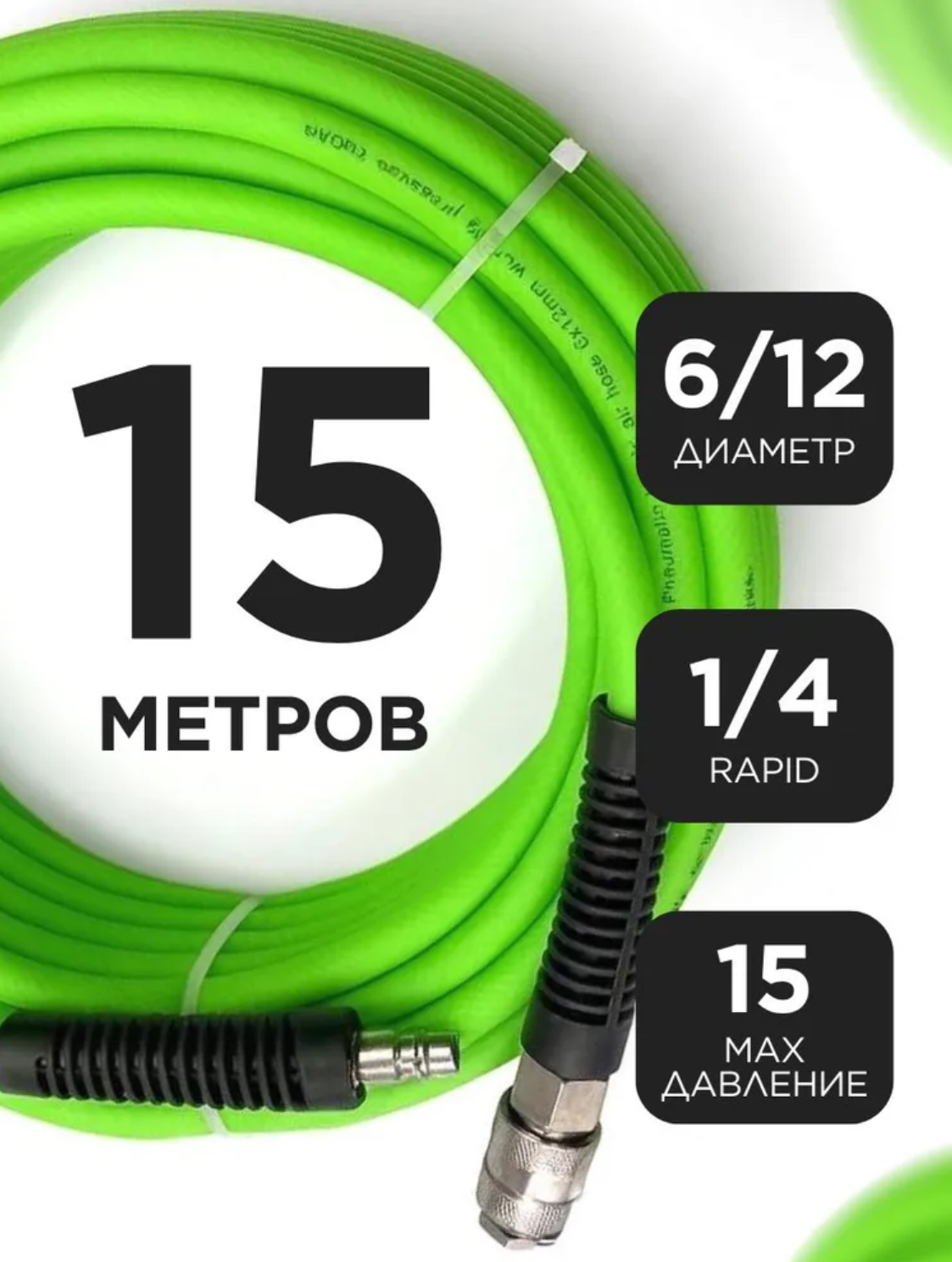 Шланг резиновый 6*12 mm 15m гибкий Воздушный пневматический для компрессора с фитингами