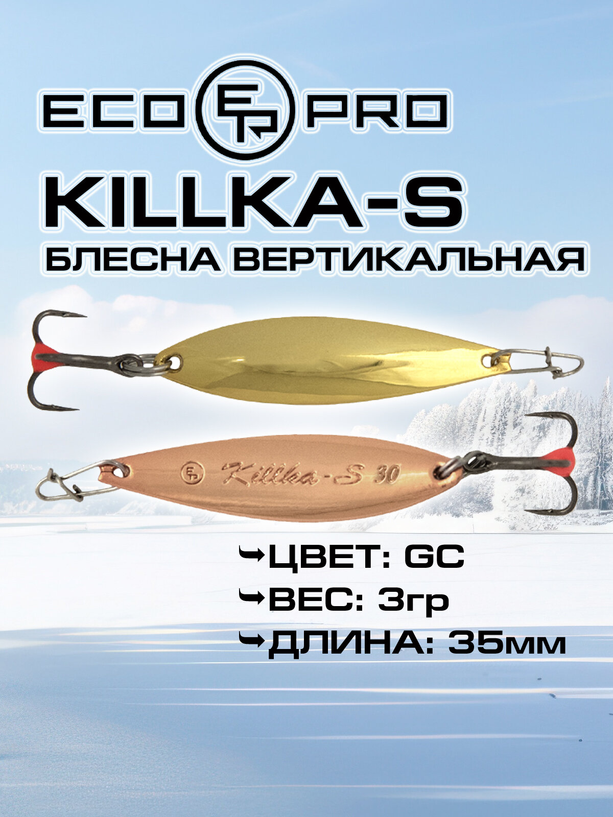 Блесна вертикальная для зимней рыбалки ECOPRO Killka-S 35мм 3гр GC