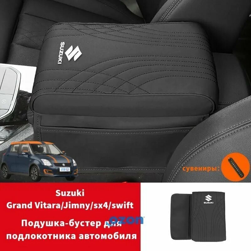 Suzuki Grand Vitara/Jimny/sx4/swift Подушка-бустер для подлокотника автомобиля, suzuki АвтозапчастиYR
