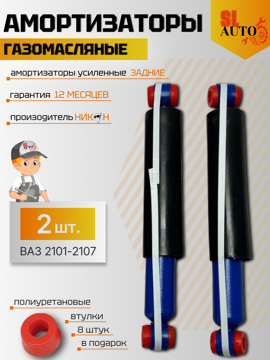 Амортизаторы газомасляные усиленные задней подвески 2107, 2102, 2103, 2104, 2105, 2106, 2107. 2шт