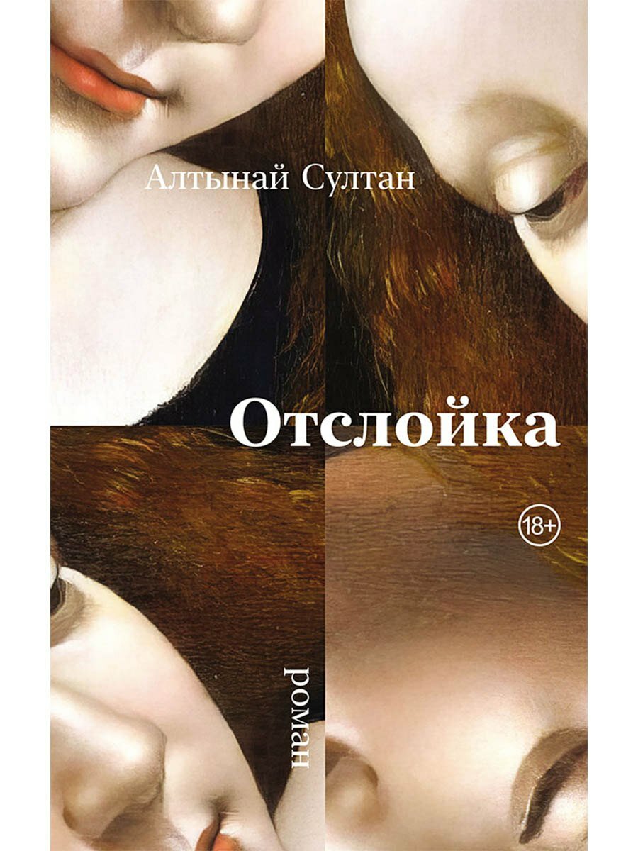 Книга: "Отслойка: роман" от Султан А, русский язык, Современная зарубежная проза