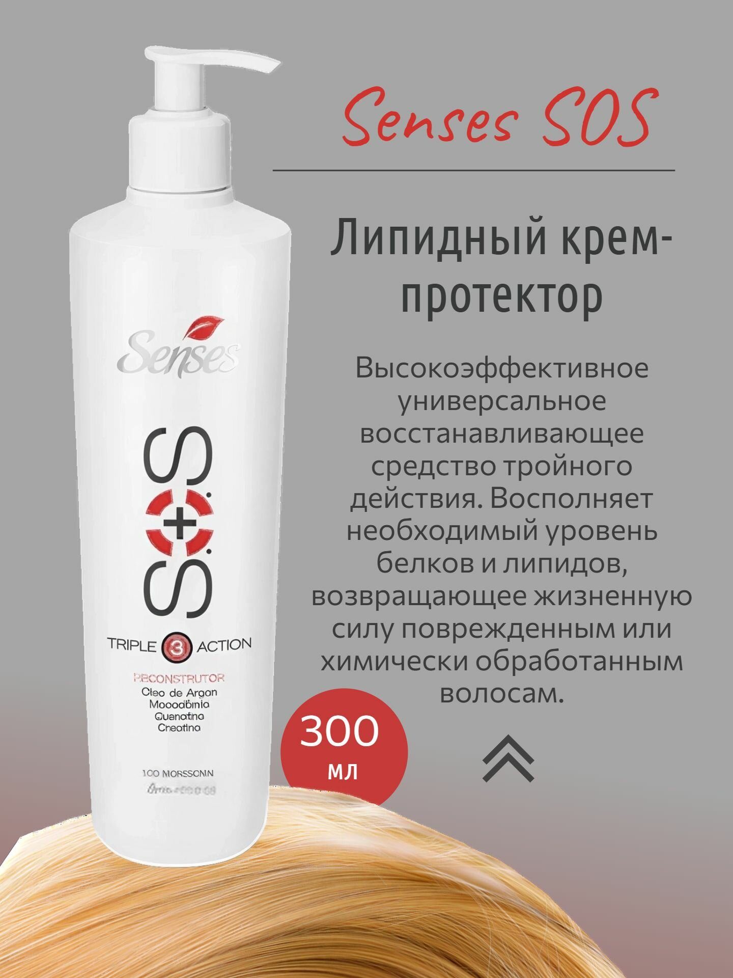 SENSES sos липидный крем-протектор 300 мл