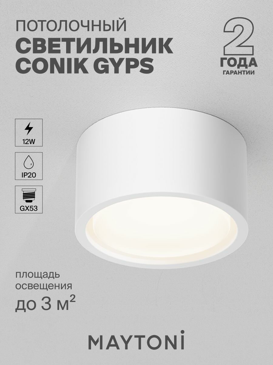 Светильник потолочный накладной Maytoni Technical Conik gyps C001CL-GX53-W
