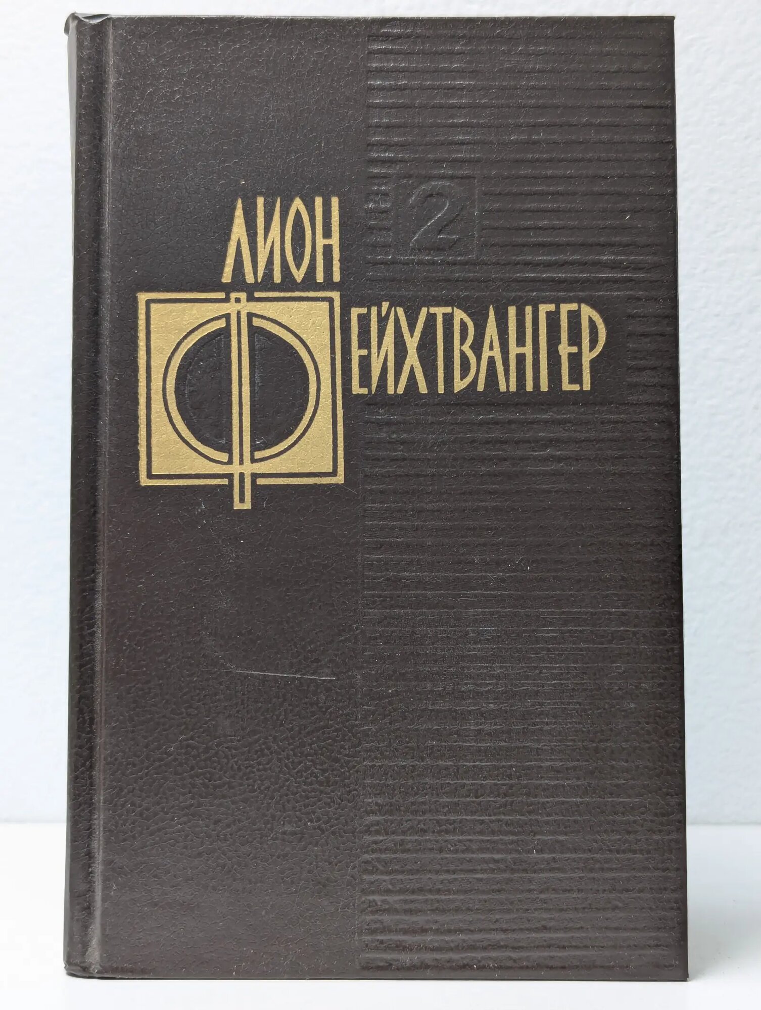 Лион Фейхтвангер. Избранные произведения. Том 2. Книги 1-3 Фейхтвангер Лион 1992
