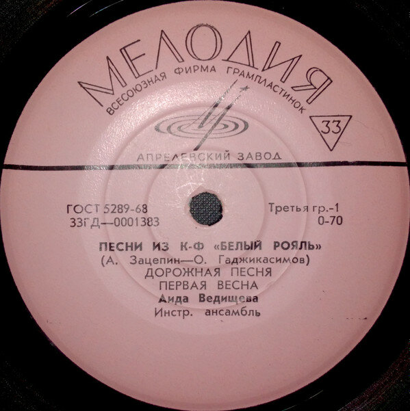 Аида Ведищева - Песни Из К/ф "Белый Рояль"