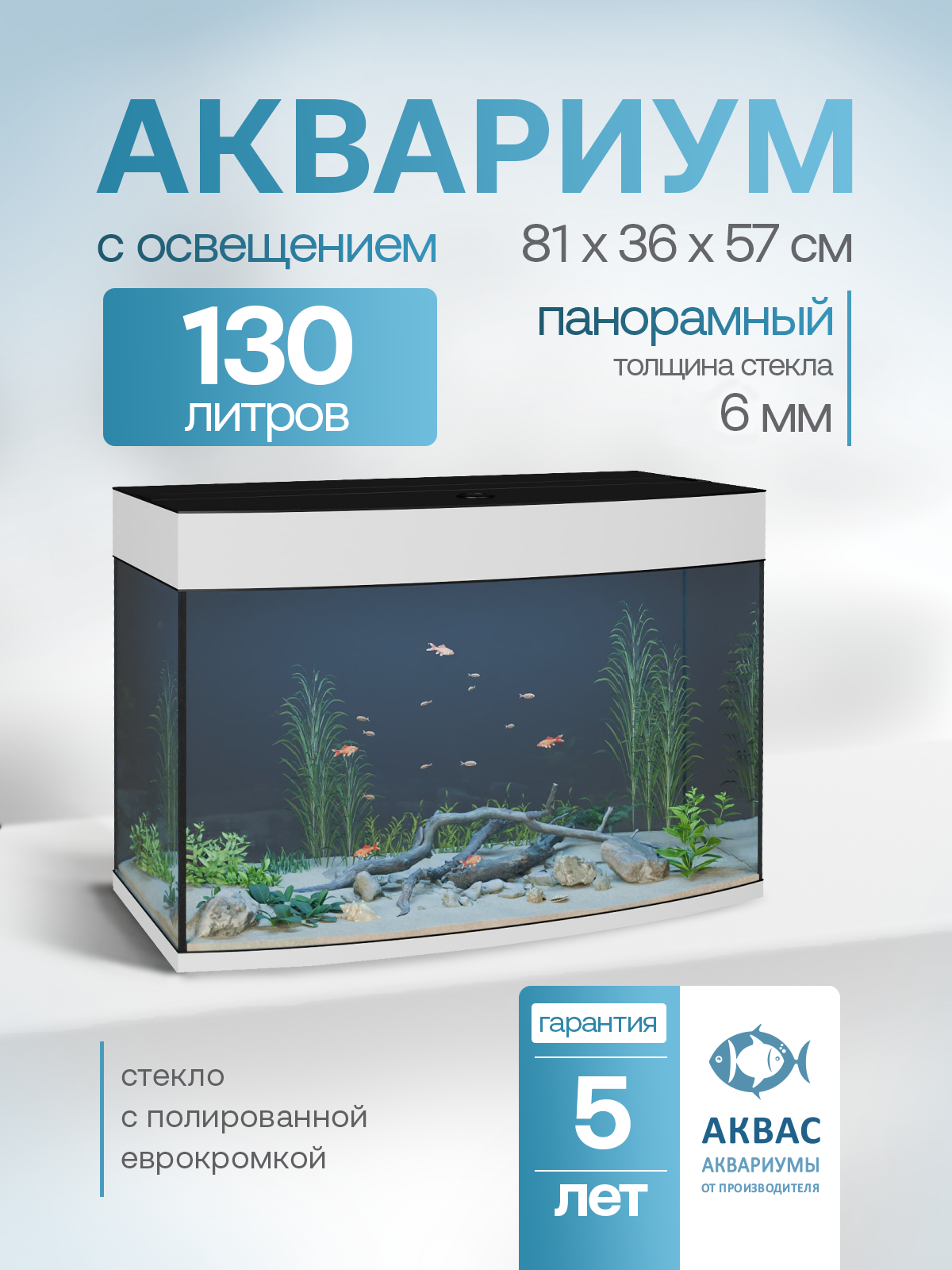Аквариум 130 литров панорамный с крышкой и освещением (81х30/36х57 см) для рыбок