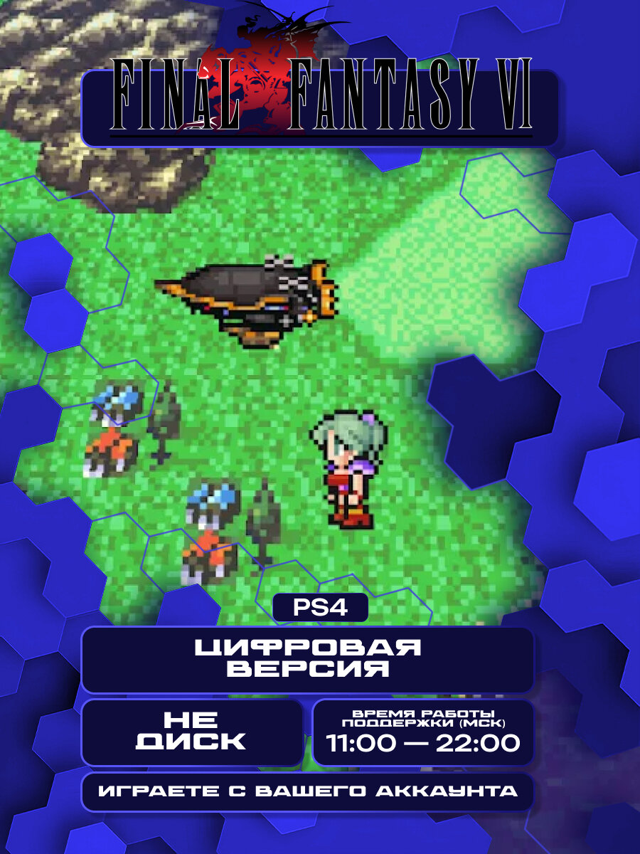 FINAL FANTASY VI PS4 PS4 PRO | Удалённая установка на приставку