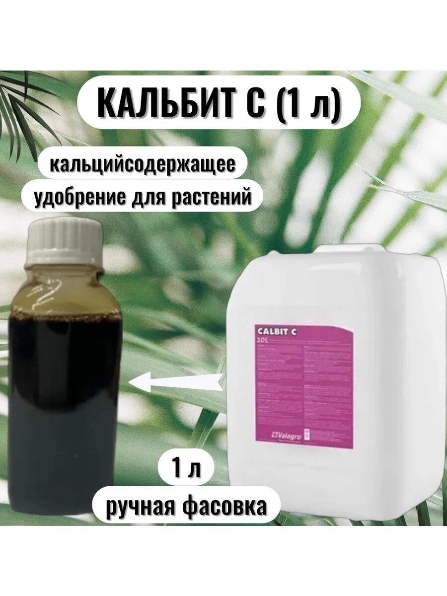 Кальбит С профилактика и лечение болезней (1л фасовка)