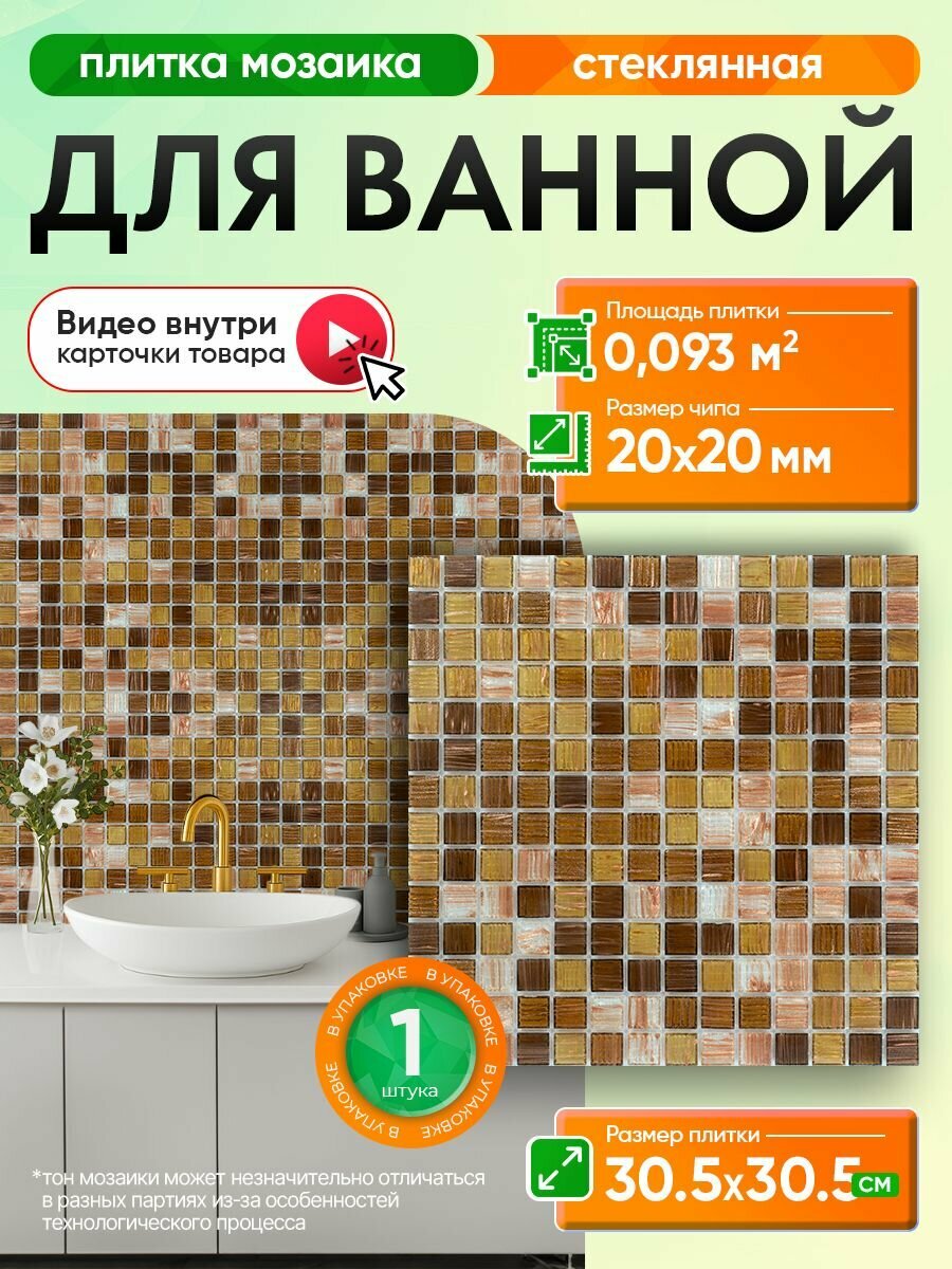 Плитка мозаика КерамограД стеклянная на сетке для ванной и душевой, влагостойкая износостойкая, 30,5х30,5см/ 1 сетка