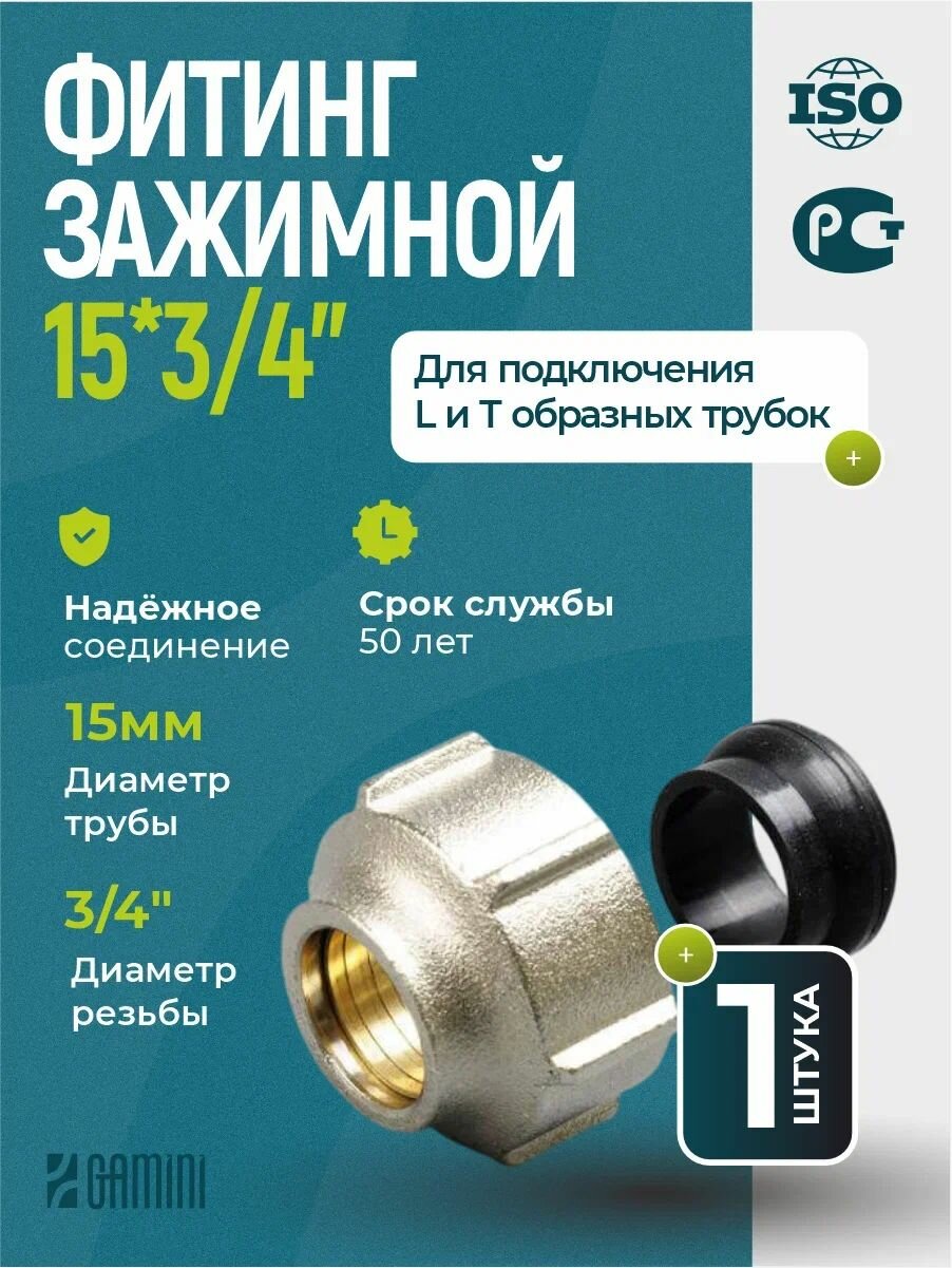 Фитинг зажимной 15*3/4" 1 шт