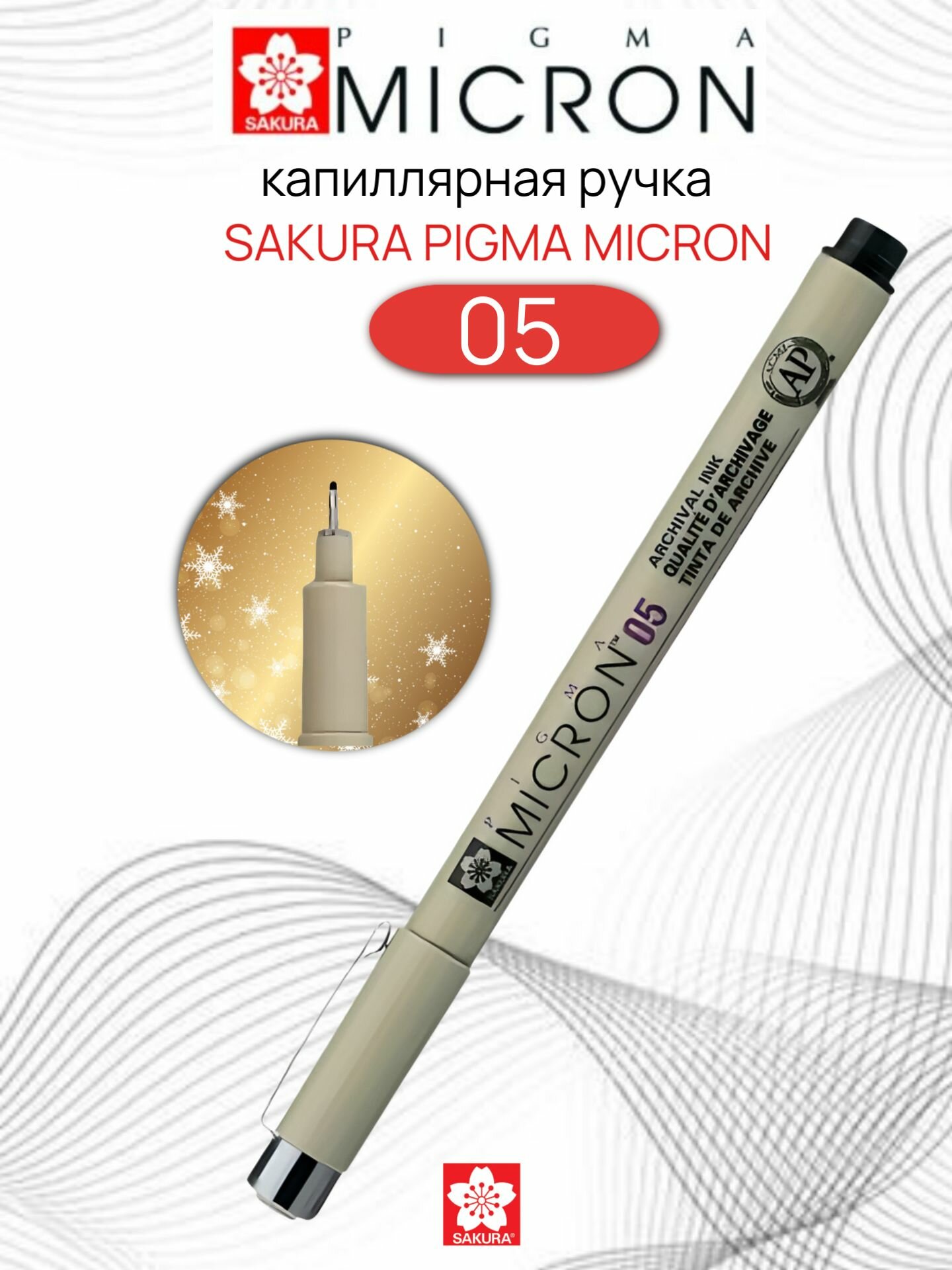Линер черный 05 Sakura Pigma Micron капиллярная ручка, толщина 0,45 мм