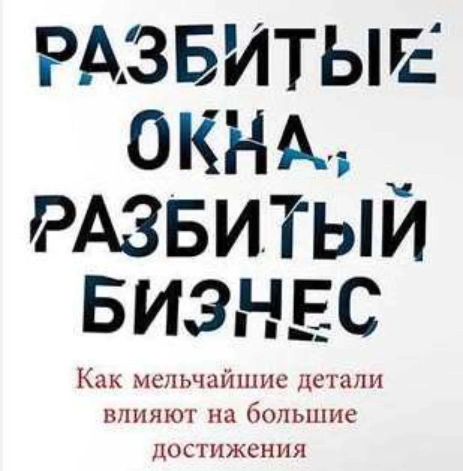 Разбитые окна, разбитый бизнес. Как мельчайшие детали влияют на большие достижения [Аудиокнига]