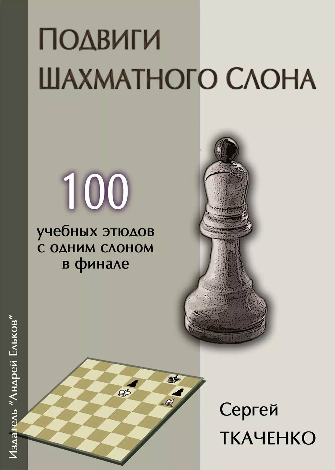 Подвиги шахматного слона [Цифровая книга]