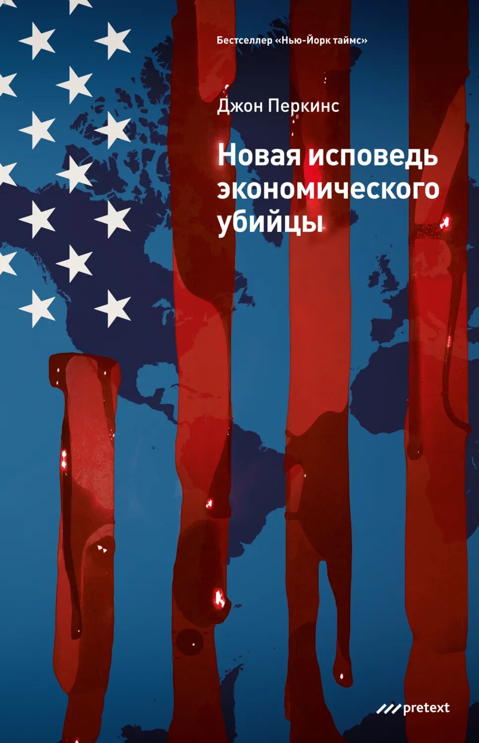 Новая исповедь экономического убийцы [Аудиокнига]