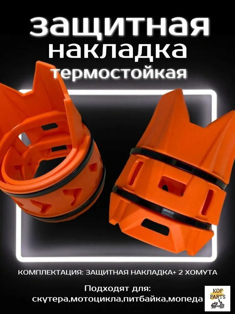 Накладка на глушитель мотоцикла, питбайка защитная (оранжевая)