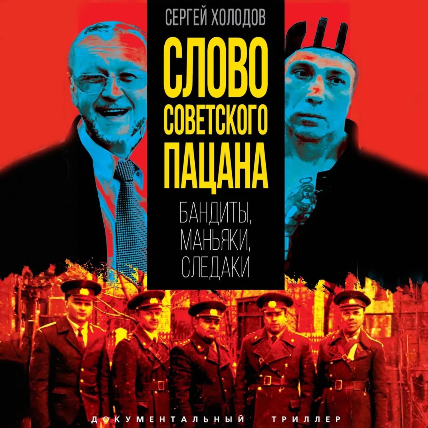 Слово советского пацана. Бандиты, маньяки, следаки [Аудиокнига]