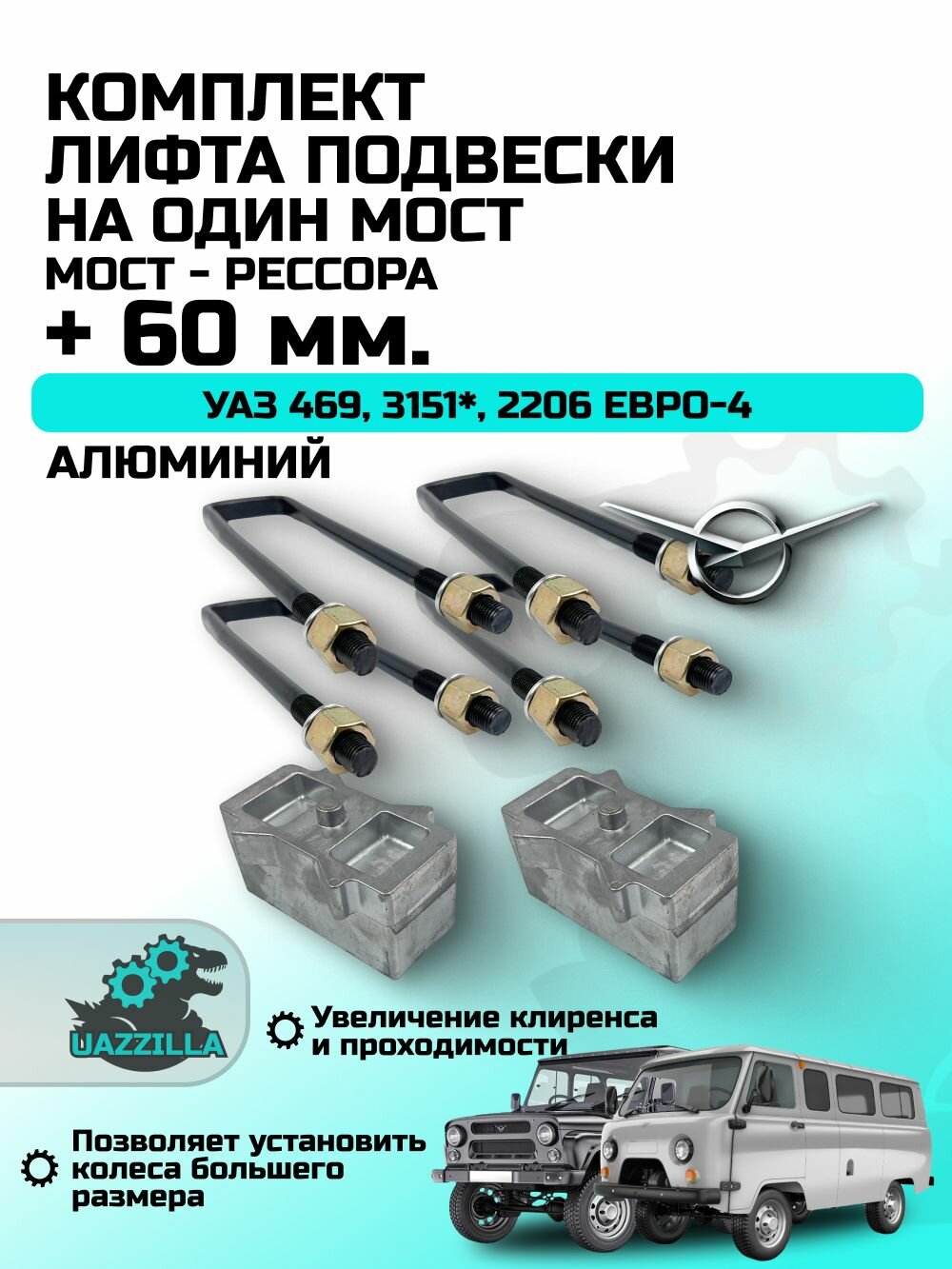 Комплект лифта подвески УАЗ 469, 3151*, 2206 ЕВРО-4 60 мм (мост-рессора) на один мост алюминий
