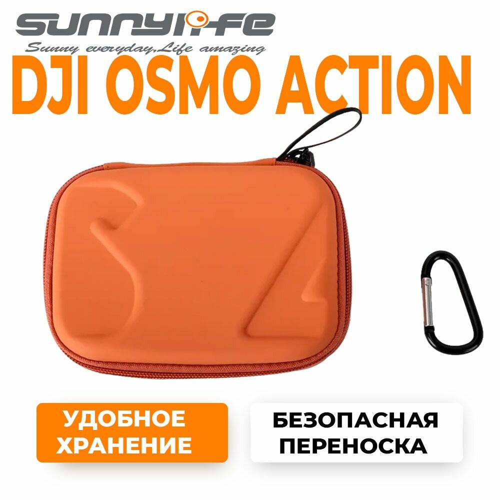 Защитный кейс с карабином для DJI OSMO ACTION 5 Pro, оранжевый (для камеры)