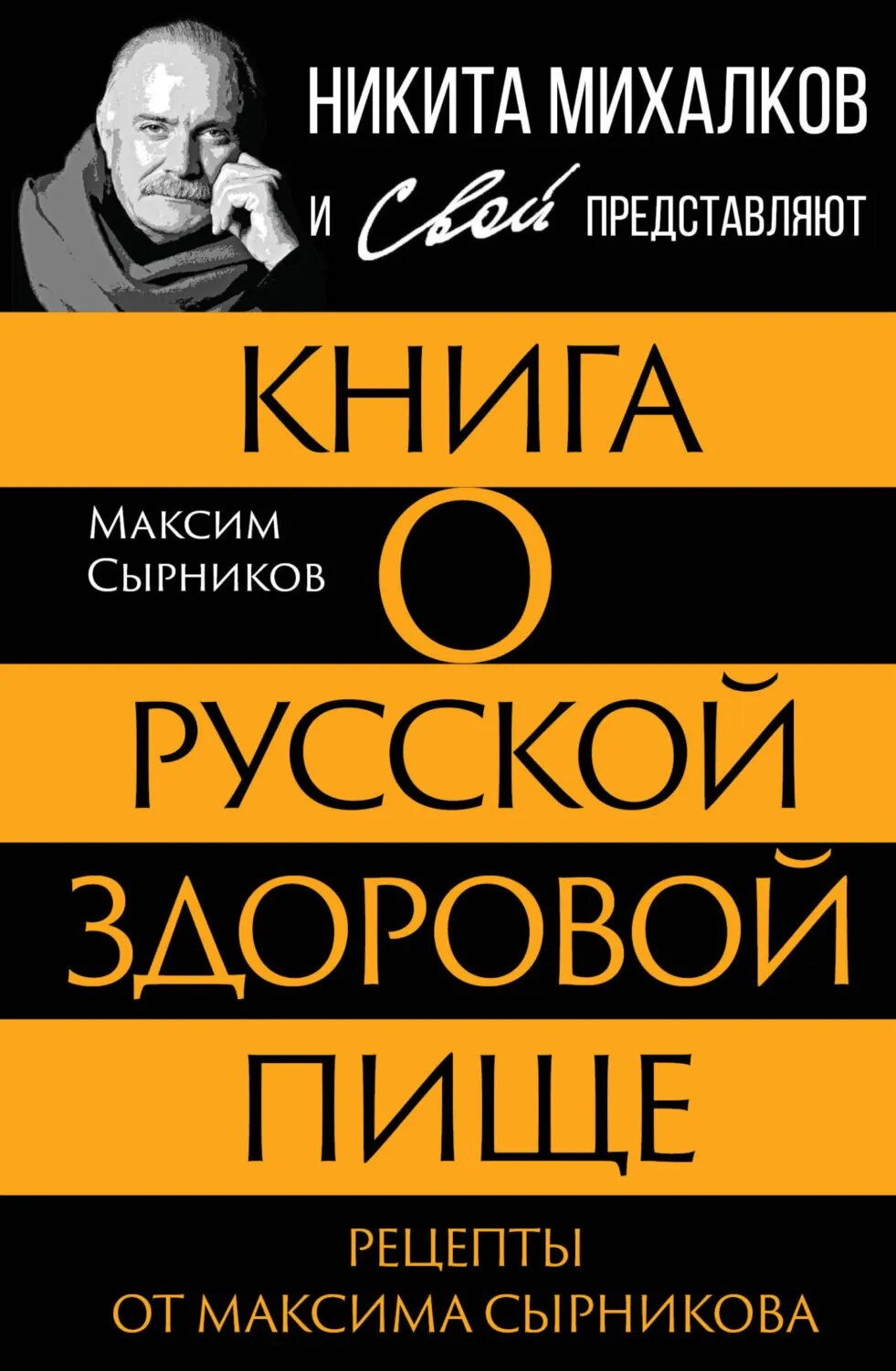Книга о русской здоровой пище. Рецепты от Максима Сырникова [Цифровая книга]