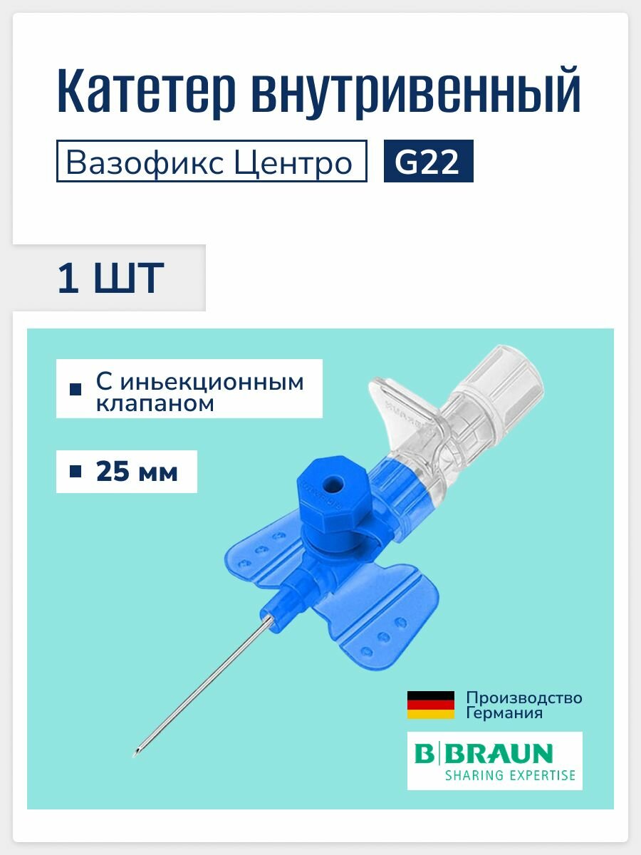 Внутривенный катетер с инъекционным портом Вазофикс Церто / Vasofix Certo G22 1 шт