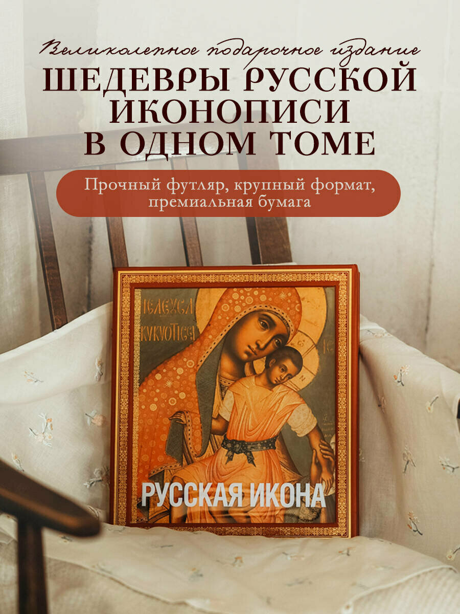 Кондаков Н. П. Русская икона [книга в футляре]
