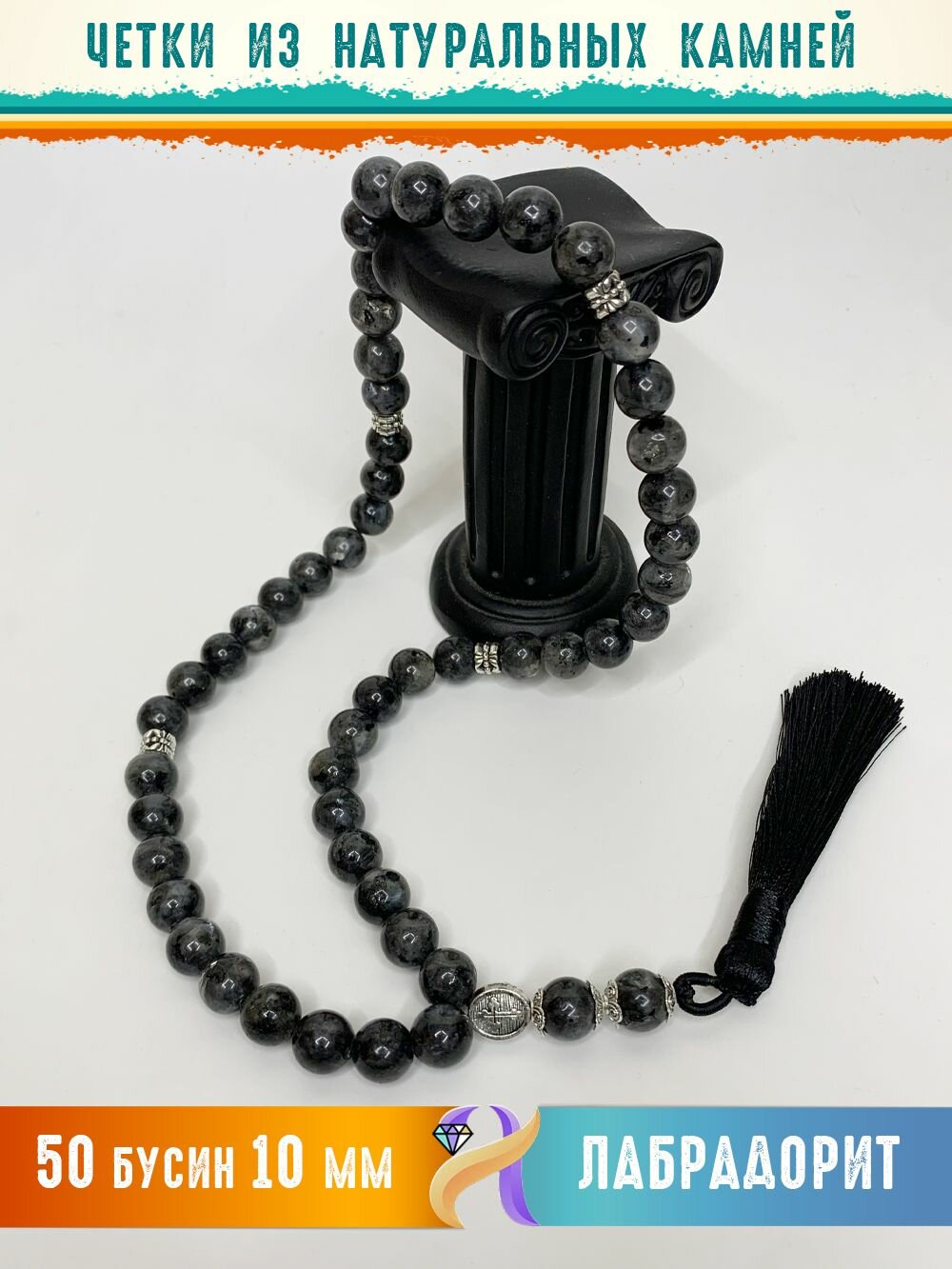 Чётки, лабрадорит