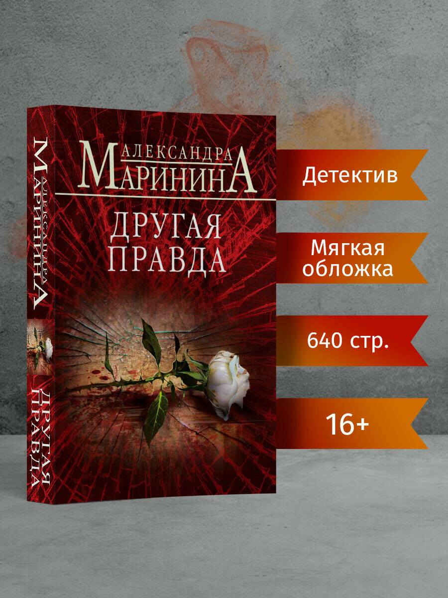 Маринина А. Другая правда
