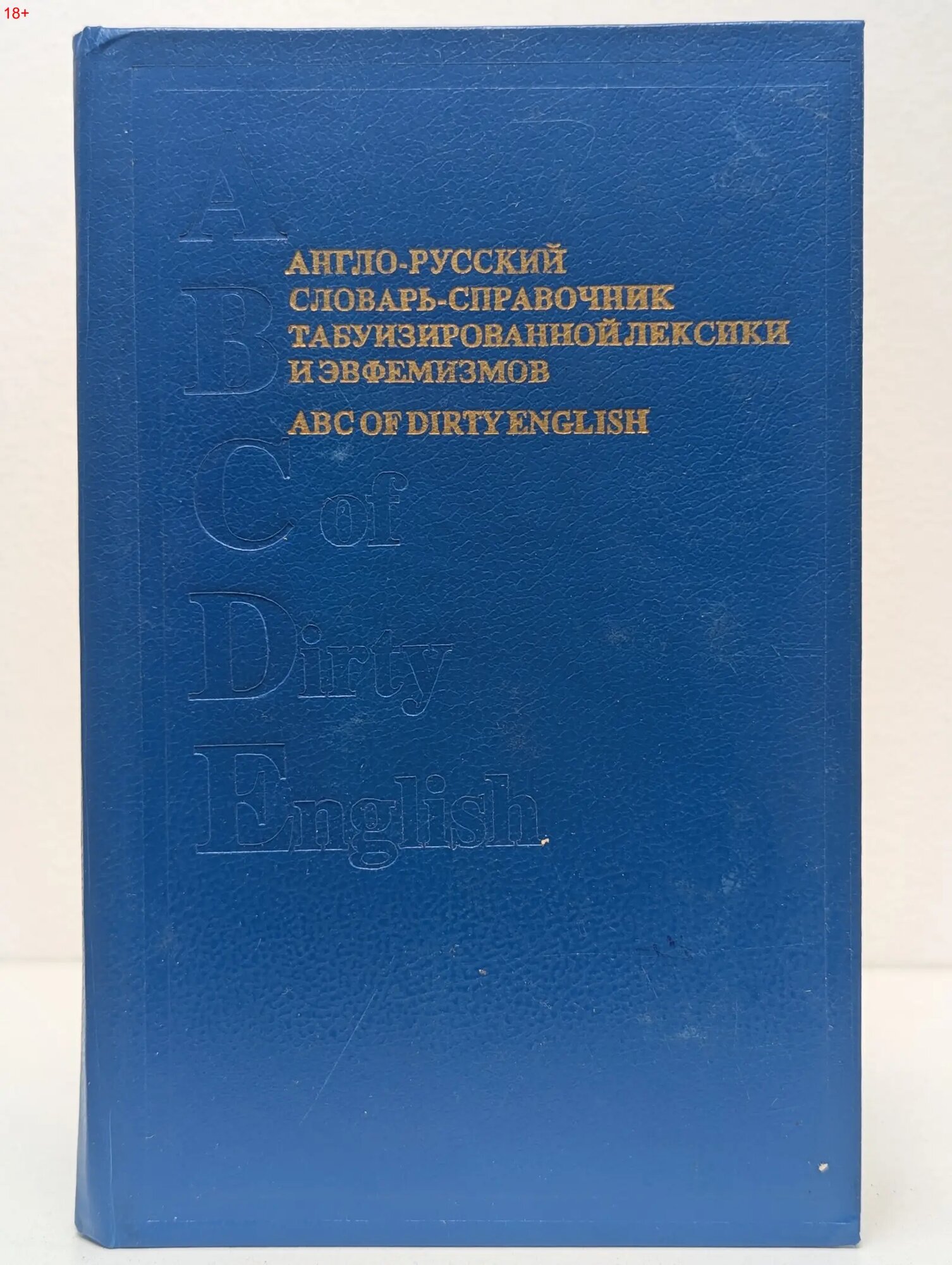 Англо-русский словарь-справочник табуизированной лексики и эвфемизмов Куропаткин Георгий Демьянович 1993