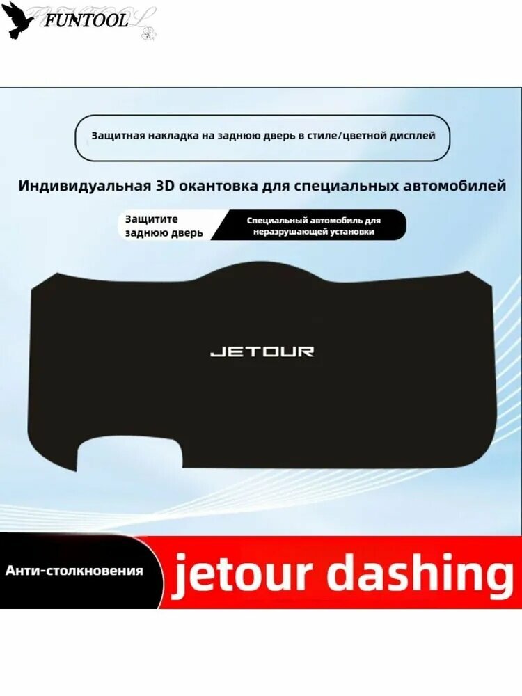 2024 JETOUR Dashing Коврик для защиты двери багажника автомобиля от ударов, jetour dashing Автозапчасти