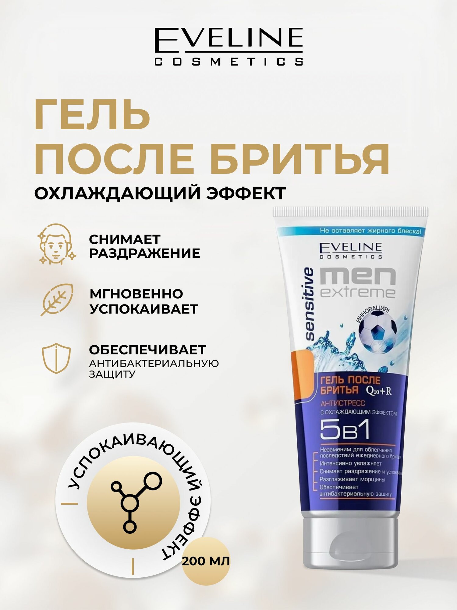 Гель после бритья 5в1 EVELINE MEN X-TREME Q10+R SENSITIVE свежесть и энергия, с охлаждающим эффектом, 200 мл
