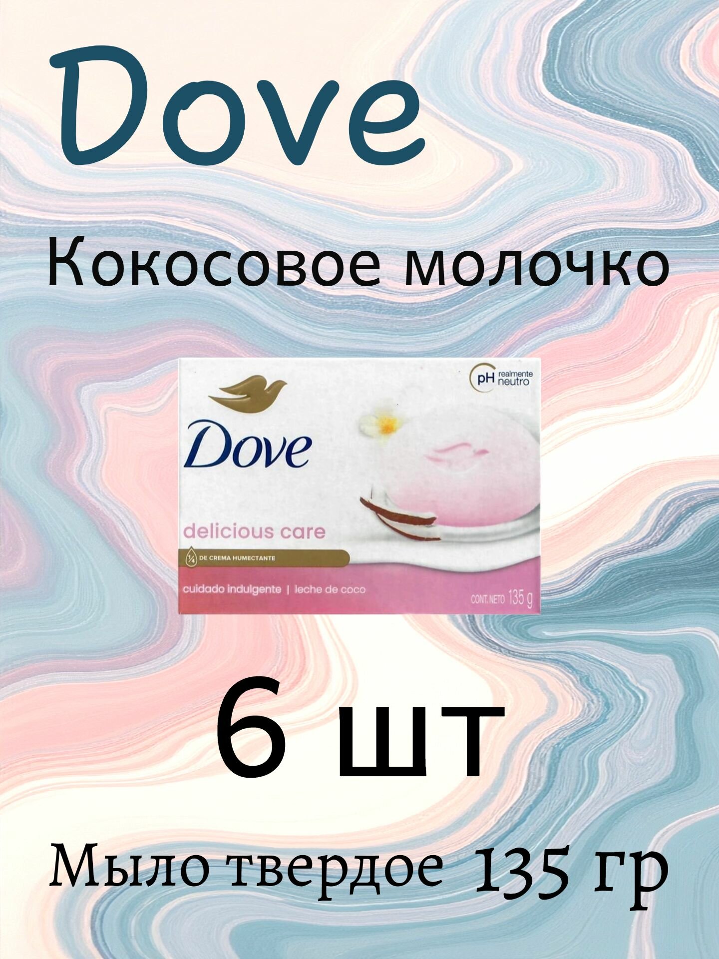 Крем мыло твердое Dove Delicious Кокосовое молочко 135 г, 6 шт