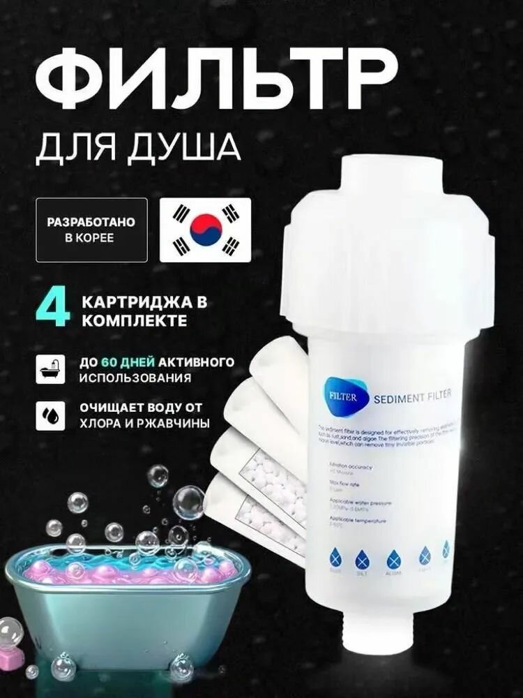 Фильтр для душа +4 картриджа от хлора и ржавчины